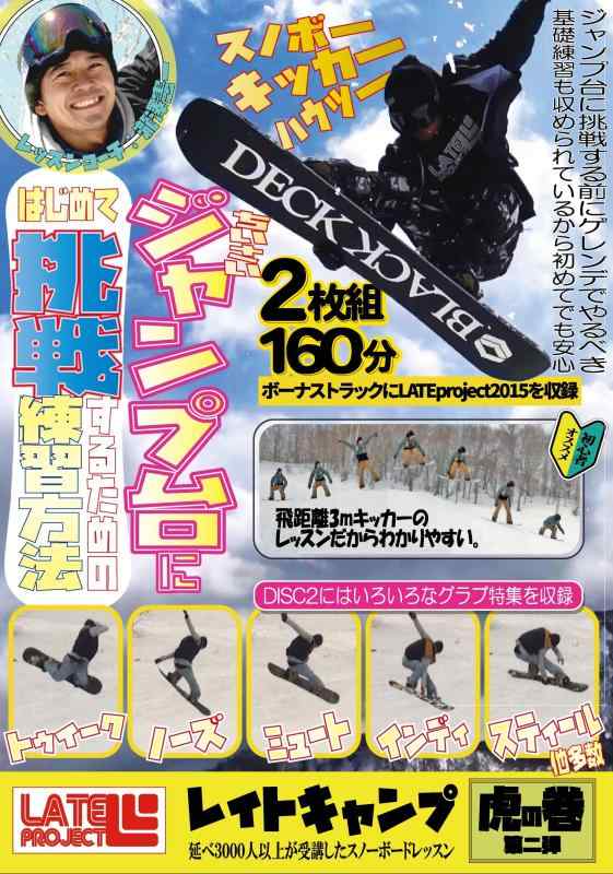 レイトキャンプ・虎の巻・第二弾 スノーボード・キッカーハウツー【小さいジャンプ台に初めて挑戦するための練習方法】 (htsb0274) [DVD]■ ご購入前に必ずご確認ください ■1. 在庫管理とご注文の確定当店は複数のオンラインモールで...
