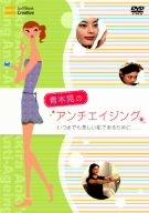 青木晃のアンチエイジング いつまでも美しい肌であるために... [DVD]■ ご購入前に必ずご確認ください ■1. 在庫管理とご注文の確定当店は複数のオンラインモールで在庫を共有しております。在庫の変動： 更新のタイムラグにより、ご注文後に...