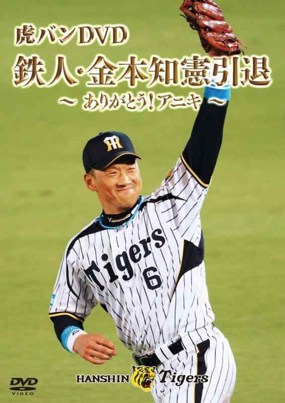 金本知憲引退記念メモリアルDVD 虎バンDVD 鉄人・金本知憲引退 ~ありがとう アニキ~■ ご購入前に必ずご確認ください ■1. 在庫管理とご注文の確定当店は複数のオンラインモールで在庫を共有しております。在庫の変動： 更新のタイムラグに...