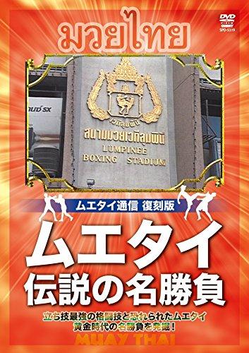 ムエタイ通信 復刻版 ムエタイ 伝説の名勝負 [DVD]■ ご購入前に必ずご確認ください ■1. 在庫管理とご注文の確定当店は複数のオンラインモールで在庫を共有しております。在庫の変動： 更新のタイムラグにより、ご注文後に「完売」が判明する...
