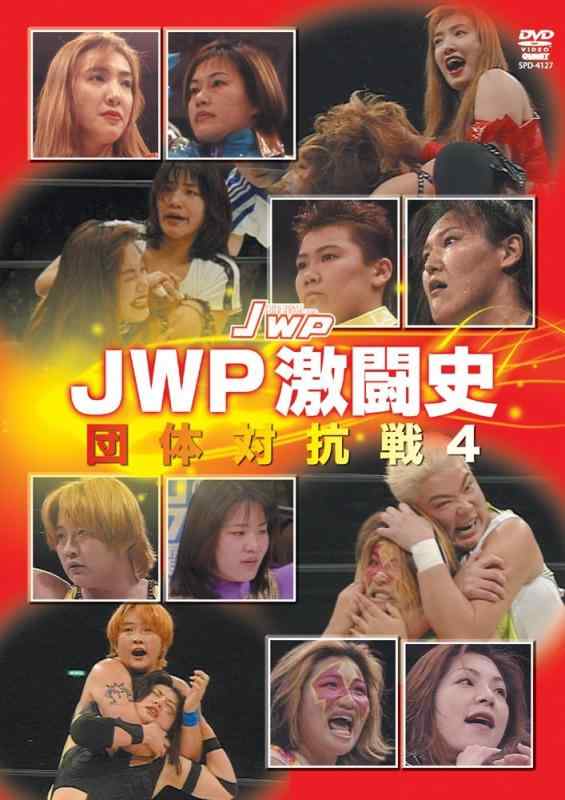 JWP激闘史 団体対抗戦vol.4 [DVD]■ ご購入前に必ずご確認ください ■1. 在庫管理とご注文の確定当店は複数のオンラインモールで在庫を共有しております。在庫の変動： 更新のタイムラグにより、ご注文後に「完売」が判明する場合がござ...