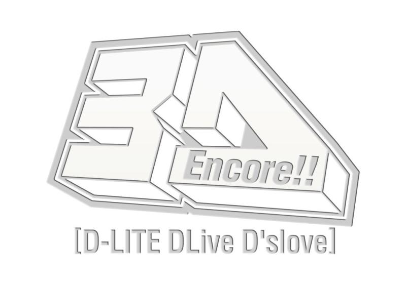 Encore 3D Tour [D-LITE DLiveD'slove](Blu-ray(2枚)+LIVE CD(2枚)+PHOTO BOOK+スマプラ・ムービー&amp;ミュージック)( -DELUXE EDITION-)■ ご購入前に必...