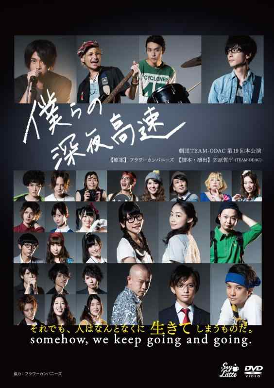 劇団TEAM-ODAC 第19回本公演『僕らの深夜高速』(再演) [DVD]■ ご購入前に必ずご確認ください ■1. 在庫管理とご注文の確定当店は複数のオンラインモールで在庫を共有しております。在庫の変動： 更新のタイムラグにより、ご注文後...