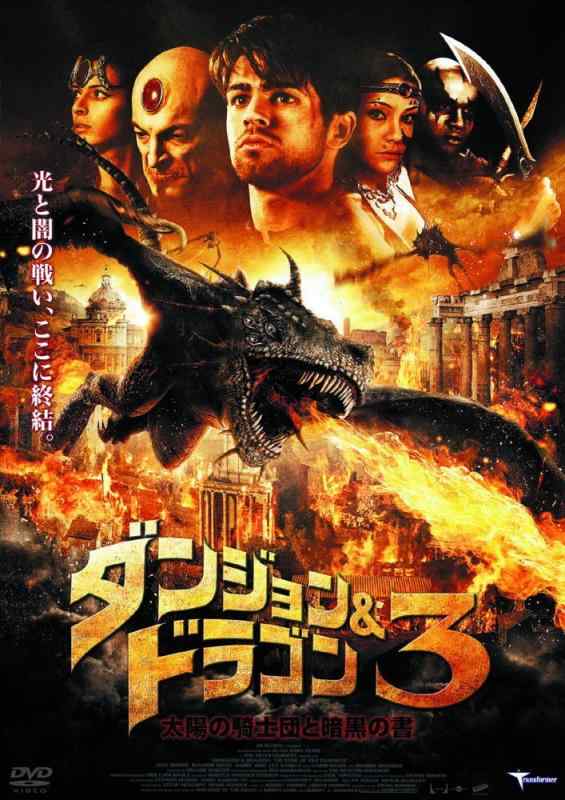 ダンジョン&amp;ドラゴン3 太陽の騎士団と暗黒の書 LBXC-520 [DVD]■ ご購入前に必ずご確認ください ■1. 在庫管理とご注文の確定当店は複数のオンラインモールで在庫を共有しております。在庫の変動： 更新のタイムラグにより、...