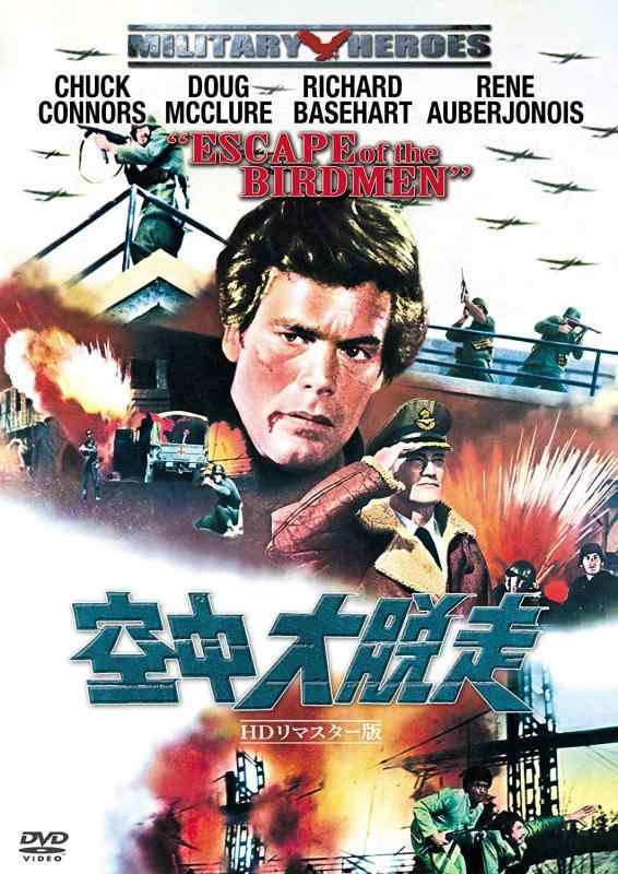 空中大脱走 ーデジタル・リマスター版ー [DVD]■ ご購入前に必ずご確認ください ■1. 在庫管理とご注文の確定当店は複数のオンラインモールで在庫を共有しております。在庫の変動： 更新のタイムラグにより、ご注文後に「完売」が判明する場合が...