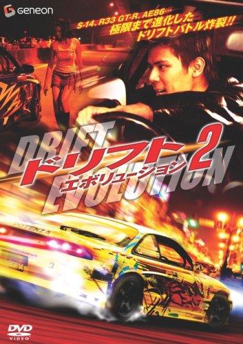 ドリフト・エボリューション 2 [DVD]■ ご購入前に必ずご確認ください ■1. 在庫管理とご注文の確定当店は複数のオンラインモールで在庫を共有しております。在庫の変動： 更新のタイムラグにより、ご注文後に「完売」が判明する場合がございま...