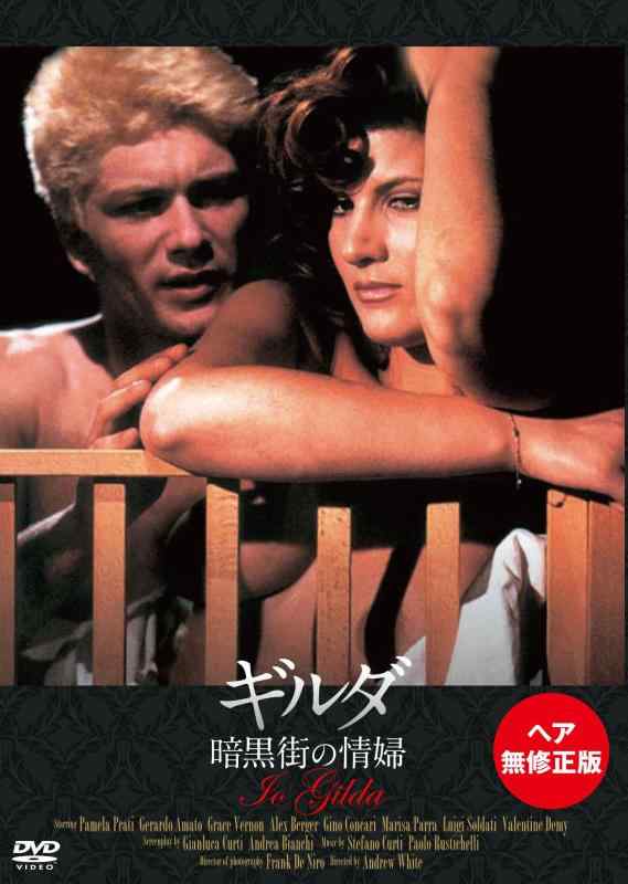 『ギルダ 暗黒街の情婦(ヘア無修正版)』 [DVD]■ ご購入前に必ずご確認ください ■1. 在庫管理とご注文の確定当店は複数のオンラインモールで在庫を共有しております。在庫の変動： 更新のタイムラグにより、ご注文後に「完売」が判明する場合...