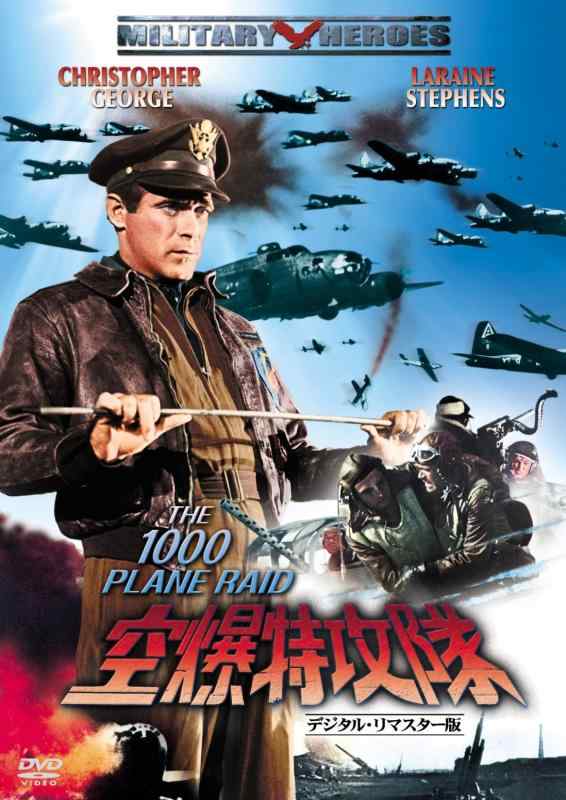 空爆特攻隊 -デジタル・リマスター版- [DVD]■ ご購入前に必ずご確認ください ■1. 在庫管理とご注文の確定当店は複数のオンラインモールで在庫を共有しております。在庫の変動： 更新のタイムラグにより、ご注文後に「完売」が判明する場合が...