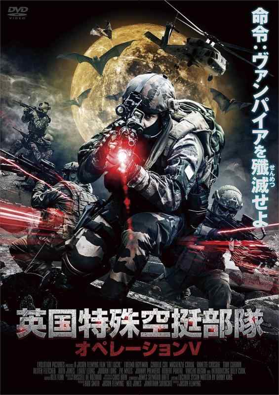 英国特殊空挺部隊　オペレーションV [DVD]■ ご購入前に必ずご確認ください ■1. 在庫管理とご注文の確定当店は複数のオンラインモールで在庫を共有しております。在庫の変動： 更新のタイムラグにより、ご注文後に「完売」が判明する場合がござ...