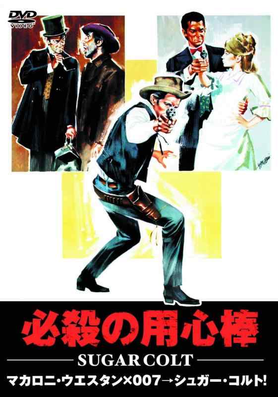 必殺の用心棒 マカロニ・ウエスタン MWX-008 [DVD]■ ご購入前に必ずご確認ください ■1. 在庫管理とご注文の確定当店は複数のオンラインモールで在庫を共有しております。在庫の変動： 更新のタイムラグにより、ご注文後に「完売」が判...