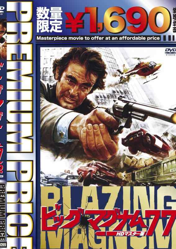 プレミアムプライス版 ビッグ・マグナム77 HDマスター版《数量版》 [DVD]■ ご購入前に必ずご確認ください ■1. 在庫管理とご注文の確定当店は複数のオンラインモールで在庫を共有しております。在庫の変動： 更新のタイムラグにより、ご注...