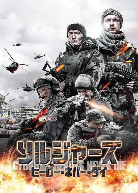 ソルジャーズ ヒーロー・ネバー・ダイ [DVD]■ ご購入前に必ずご確認ください ■1. 在庫管理とご注文の確定当店は複数のオンラインモールで在庫を共有しております。在庫の変動： 更新のタイムラグにより、ご注文後に「完売」が判明する場合がご...