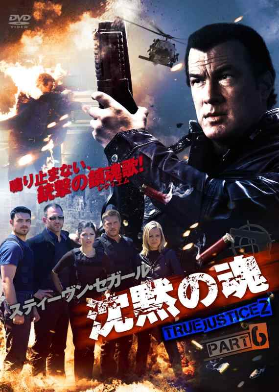沈黙の魂 TRUE JUSTICE2 PART6 [DVD]■ ご購入前に必ずご確認ください ■1. 在庫管理とご注文の確定当店は複数のオンラインモールで在庫を共有しております。在庫の変動： 更新のタイムラグにより、ご注文後に「完売」が判明...