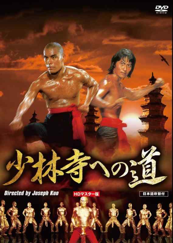 少林寺への道 HDマスター版 [DVD]■ ご購入前に必ずご確認ください ■1. 在庫管理とご注文の確定当店は複数のオンラインモールで在庫を共有しております。在庫の変動： 更新のタイムラグにより、ご注文後に「完売」が判明する場合がございます...