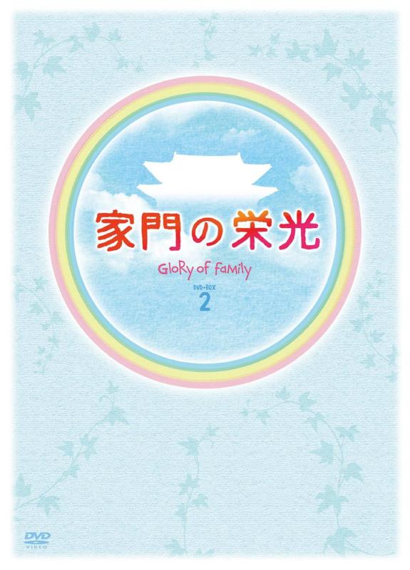 家門の栄光 DVD BOX-2■ ご購入前に必ずご確認ください ■1. 在庫管理とご注文の確定当店は複数のオンラインモールで在庫を共有しております。在庫の変動： 更新のタイムラグにより、ご注文後に「完売」が判明する場合がございます。欠品時の...