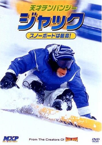 天才チンパンジー ジャック / スノーボードは最高 [DVD]■ ご購入前に必ずご確認ください ■1. 在庫管理とご注文の確定当店は複数のオンラインモールで在庫を共有しております。在庫の変動： 更新のタイムラグにより、ご注文後に「完売」が判...