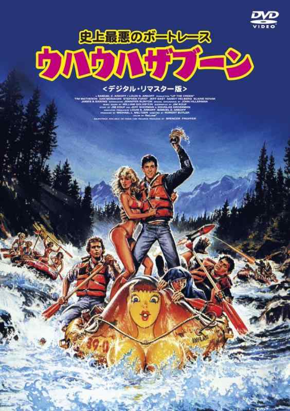 史上最悪のボートレース ウハウハザブーン <デジタル・リマスター版> [DVD]■ ご購入前に必ずご確認ください ■1. 在庫管理とご注文の確定当店は複数のオンラインモールで在庫を共有しております。在庫の変動： 更新のタイムラグ...
