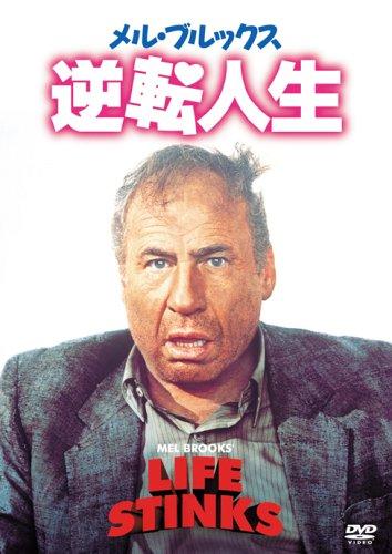 メル・ブルックス/逆転人生 [DVD]■ ご購入前に必ずご確認ください ■1. 在庫管理とご注文の確定当店は複数のオンラインモールで在庫を共有しております。在庫の変動： 更新のタイムラグにより、ご注文後に「完売」が判明する場合がございます。...