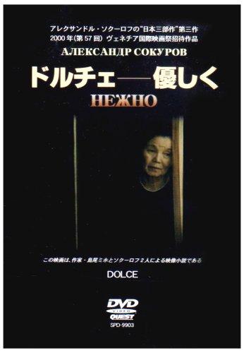 ドルチェ-優しく [DVD]■ ご購入前に必ずご確認ください ■1. 在庫管理とご注文の確定当店は複数のオンラインモールで在庫を共有しております。在庫の変動： 更新のタイムラグにより、ご注文後に「完売」が判明する場合がございます。欠品時の対...