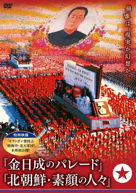 金日成のパレード／ 北朝鮮・素顔の人々 [DVD]■ ご購入前に必ずご確認ください ■1. 在庫管理とご注文の確定当店は複数のオンラインモールで在庫を共有しております。在庫の変動： 更新のタイムラグにより、ご注文後に「完売」が判明する場合が...