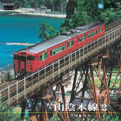山陰本線2 豊岡~鳥取 [DVD]■ ご購入前に必ずご確認ください ■1. 在庫管理とご注文の確定当店は複数のオンラインモールで在庫を共有しております。在庫の変動： 更新のタイムラグにより、ご注文後に「完売」が判明する場合がございます。欠品...