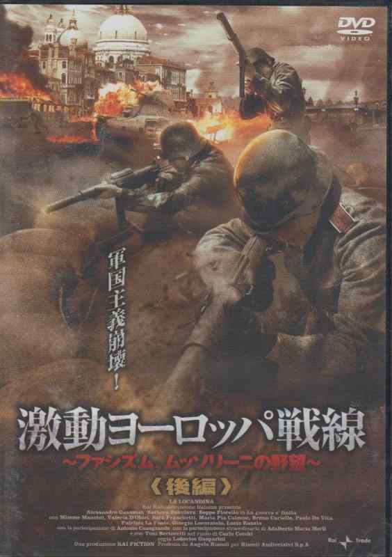 激動ヨーロッパ戦線~ファシズム、ムッソリーニの野望~後編 [DVD]■ ご購入前に必ずご確認ください ■1. 在庫管理とご注文の確定当店は複数のオンラインモールで在庫を共有しております。在庫の変動： 更新のタイムラグにより、ご注文後に「完売...