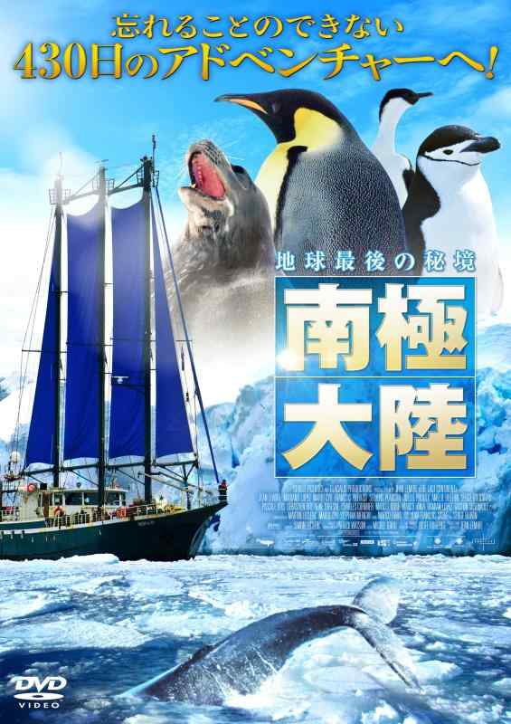地球最後の秘境 南極大陸 [DVD]■ ご購入前に必ずご確認ください ■1. 在庫管理とご注文の確定当店は複数のオンラインモールで在庫を共有しております。在庫の変動： 更新のタイムラグにより、ご注文後に「完売」が判明する場合がございます。欠...