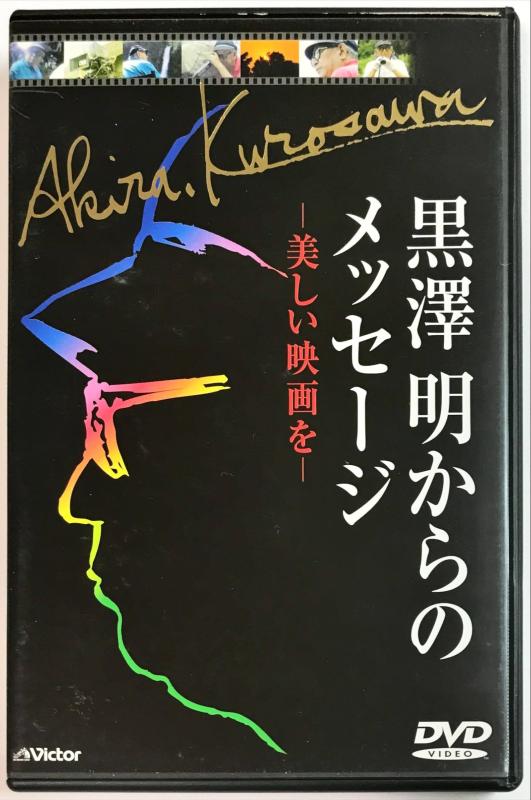 黒澤明からのメッセージ～美しい映画を～ [DVD]■ ご購入前に必ずご確認ください ■1. 在庫管理とご注文の確定当店は複数のオンラインモールで在庫を共有しております。在庫の変動： 更新のタイムラグにより、ご注文後に「完売」が判明する場合が...