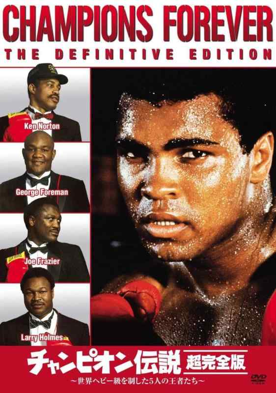 チャンピオン伝説 超完全版 ~世界ヘビー級を制した5人の王者たち~ [DVD]■ ご購入前に必ずご確認ください ■1. 在庫管理とご注文の確定当店は複数のオンラインモールで在庫を共有しております。在庫の変動： 更新のタイムラグにより、ご注文...
