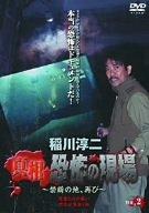 稲川淳二 真相・恐怖の現場~禁断の地、再び~ VOL.2 [DVD]■ ご購入前に必ずご確認ください ■1. 在庫管理とご注文の確定当店は複数のオンラインモールで在庫を共有しております。在庫の変動： 更新のタイムラグにより、ご注文後に「完売...