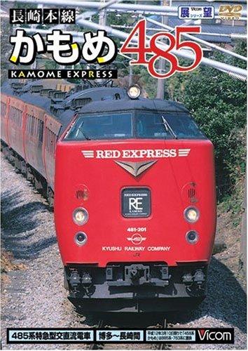 長崎本線かもめ485系 博多~鳥栖~長崎間 [DVD]■ ご購入前に必ずご確認ください ■1. 在庫管理とご注文の確定当店は複数のオンラインモールで在庫を共有しております。在庫の変動： 更新のタイムラグにより、ご注文後に「完売」が判明する場...