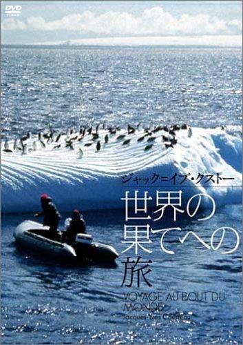 世界の果てへの旅 [DVD]■ ご購入前に必ずご確認ください ■1. 在庫管理とご注文の確定当店は複数のオンラインモールで在庫を共有しております。在庫の変動： 更新のタイムラグにより、ご注文後に「完売」が判明する場合がございます。欠品時の対...