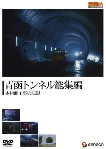 重厚長大・昭和のビッグプロジェクトシリーズ 青函トンネル総集編 -本州側工事の記録- [DVD]■ ご購入前に必ずご確認ください ■1. 在庫管理とご注文の確定当店は複数のオンラインモールで在庫を共有しております。在庫の変動： 更新のタイム...