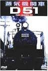 蒸気機関車D51 [DVD]■ ご購入前に必ずご確認ください ■1. 在庫管理とご注文の確定当店は複数のオンラインモールで在庫を共有しております。在庫の変動： 更新のタイムラグにより、ご注文後に「完売」が判明する場合がございます。欠品時の対...
