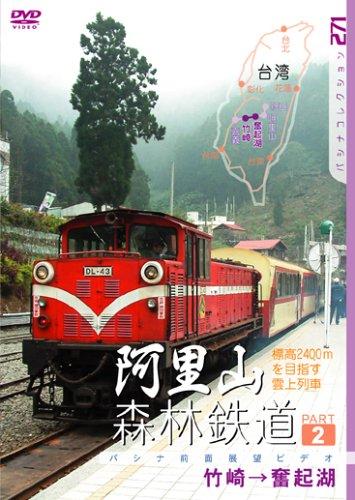 阿里山森林鉄道 PART2 [DVD]■ ご購入前に必ずご確認ください ■1. 在庫管理とご注文の確定当店は複数のオンラインモールで在庫を共有しております。在庫の変動： 更新のタイムラグにより、ご注文後に「完売」が判明する場合がございます。...