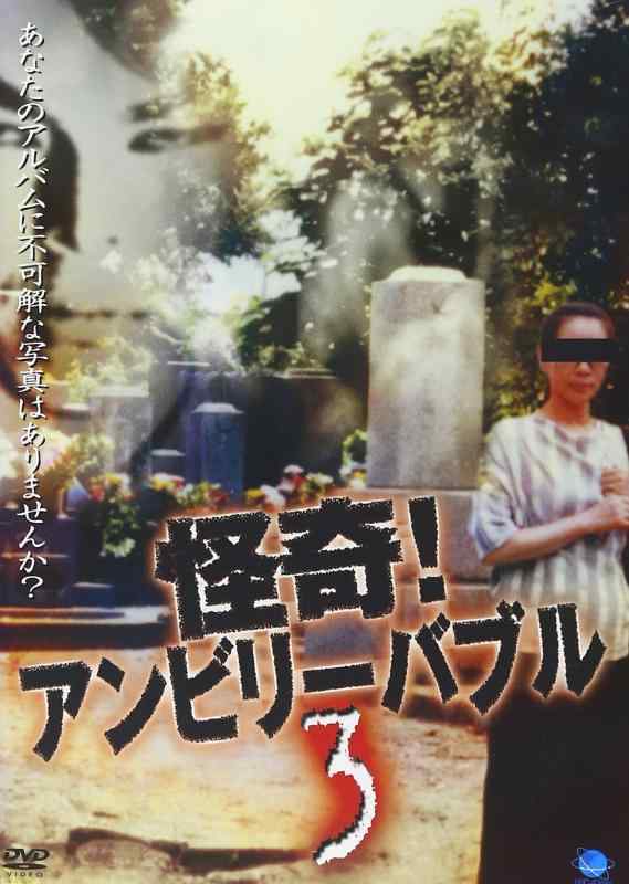 怪奇アンビリーバブル 3 [DVD]■ ご購入前に必ずご確認ください ■1. 在庫管理とご注文の確定当店は複数のオンラインモールで在庫を共有しております。在庫の変動： 更新のタイムラグにより、ご注文後に「完売」が判明する場合がございます。欠...