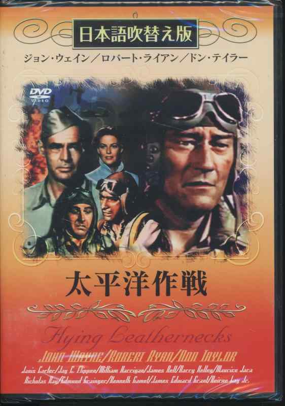 太平洋作戦(吹替&amp;字幕) [DVD]■ ご購入前に必ずご確認ください ■1. 在庫管理とご注文の確定当店は複数のオンラインモールで在庫を共有しております。在庫の変動： 更新のタイムラグにより、ご注文後に「完売」が判明する場合がござい...