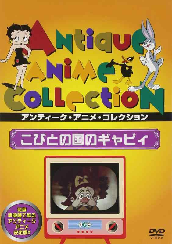 こびとの国のギャビィ [DVD]■ ご購入前に必ずご確認ください ■1. 在庫管理とご注文の確定当店は複数のオンラインモールで在庫を共有しております。在庫の変動： 更新のタイムラグにより、ご注文後に「完売」が判明する場合がございます。欠品時...