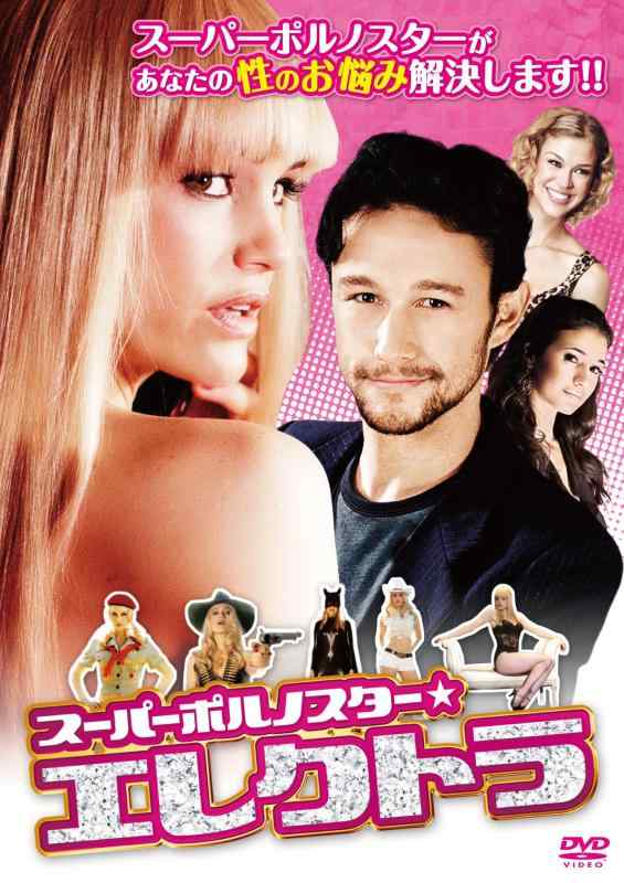 スーパーポルノスター エレクトラ あなたのお悩み解決します [DVD]■ ご購入前に必ずご確認ください ■1. 在庫管理とご注文の確定当店は複数のオンラインモールで在庫を共有しております。在庫の変動： 更新のタイムラグにより、ご注文後に「完...