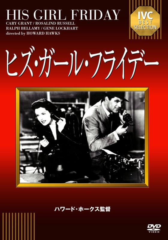 IVCベストセレクション ヒズ・ガール・フライデー [DVD]■ ご購入前に必ずご確認ください ■1. 在庫管理とご注文の確定当店は複数のオンラインモールで在庫を共有しております。在庫の変動： 更新のタイムラグにより、ご注文後に「完売」が判...