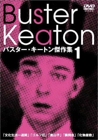 バスター・キートン傑作集(1) [DVD]■ ご購入前に必ずご確認ください ■1. 在庫管理とご注文の確定当店は複数のオンラインモールで在庫を共有しております。在庫の変動： 更新のタイムラグにより、ご注文後に「完売」が判明する場合がございま...