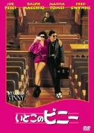 いとこのビニー [DVD]■ ご購入前に必ずご確認ください ■1. 在庫管理とご注文の確定当店は複数のオンラインモールで在庫を共有しております。在庫の変動： 更新のタイムラグにより、ご注文後に「完売」が判明する場合がございます。欠品時の対応...