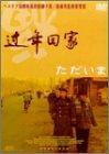 ただいま [DVD]■ ご購入前に必ずご確認ください ■1. 在庫管理とご注文の確定当店は複数のオンラインモールで在庫を共有しております。在庫の変動： 更新のタイムラグにより、ご注文後に「完売」が判明する場合がございます。欠品時の対応： 万...