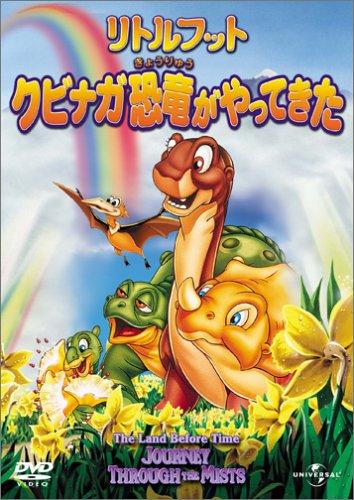 リトルフット クビナガ恐竜がやってきた [DVD]■ ご購入前に必ずご確認ください ■1. 在庫管理とご注文の確定当店は複数のオンラインモールで在庫を共有しております。在庫の変動： 更新のタイムラグにより、ご注文後に「完売」が判明する場合が...