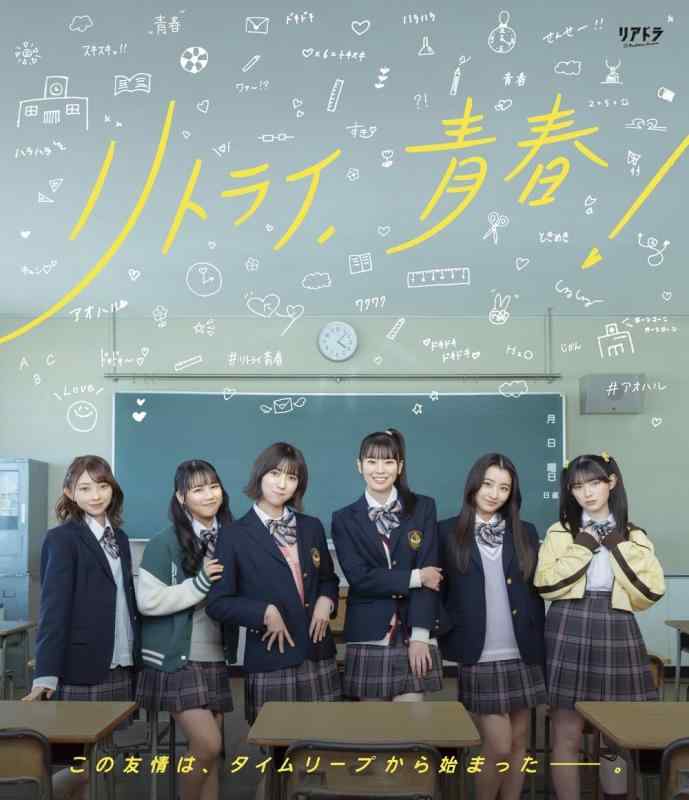 リアドラ 「リトライ、青春」 Blu-ray [Blu-ray]通常盤■ ご購入前に必ずご確認ください ■1. 在庫管理とご注文の確定当店は複数のオンラインモールで在庫を共有しております。在庫の変動： 更新のタイムラグにより、ご注文後に「完...