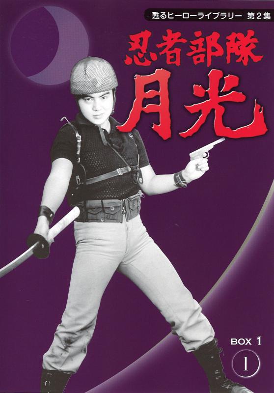 甦るヒーローライブラリー第2集　忍者部隊月光　BOX1 [DVD]■ ご購入前に必ずご確認ください ■1. 在庫管理とご注文の確定当店は複数のオンラインモールで在庫を共有しております。在庫の変動： 更新のタイムラグにより、ご注文後に「完売」...