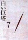 白い巨塔 DVD7■ ご購入前に必ずご確認ください ■1. 在庫管理とご注文の確定当店は複数のオンラインモールで在庫を共有しております。在庫の変動： 更新のタイムラグにより、ご注文後に「完売」が判明する場合がございます。欠品時の対応： 万が...