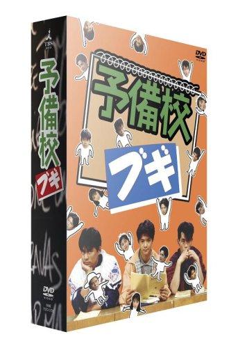 予備校ブギ DVD-BOX■ ご購入前に必ずご確認ください ■1. 在庫管理とご注文の確定当店は複数のオンラインモールで在庫を共有しております。在庫の変動： 更新のタイムラグにより、ご注文後に「完売」が判明する場合がございます。欠品時の対応...