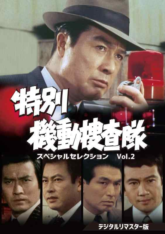 特別機動捜査隊 スペシャルセレクションVol.2<デジタルリマスター版> [DVD]■ ご購入前に必ずご確認ください ■1. 在庫管理とご注文の確定当店は複数のオンラインモールで在庫を共有しております。在庫の変動： 更新のタイム...
