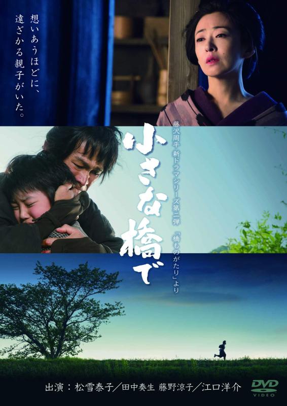 小さな橋で [DVD]■ ご購入前に必ずご確認ください ■1. 在庫管理とご注文の確定当店は複数のオンラインモールで在庫を共有しております。在庫の変動： 更新のタイムラグにより、ご注文後に「完売」が判明する場合がございます。欠品時の対応： ...